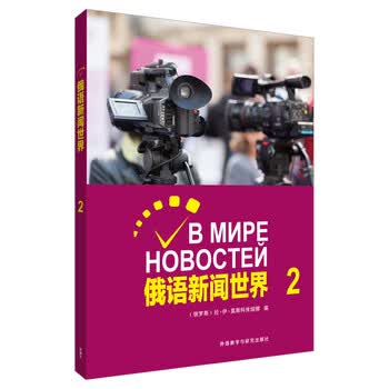 俄语新闻世界(2)