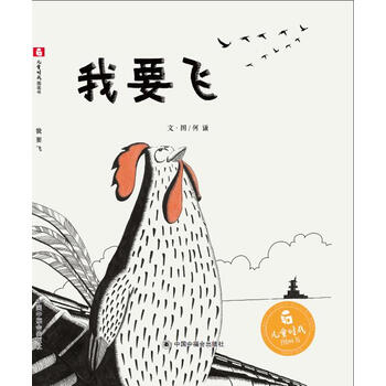 儿童时代图画书:我要飞 何谦【正版书】