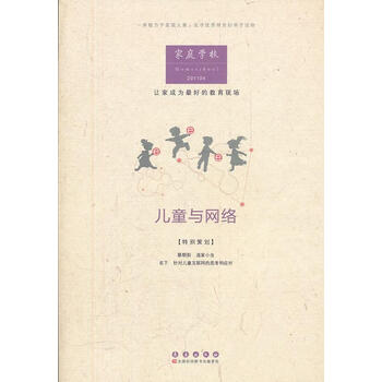 家庭学校：儿童与网络【正版图书】