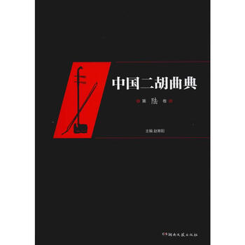 中国二胡曲典 第6卷 赵寒阳 编 民族音乐
