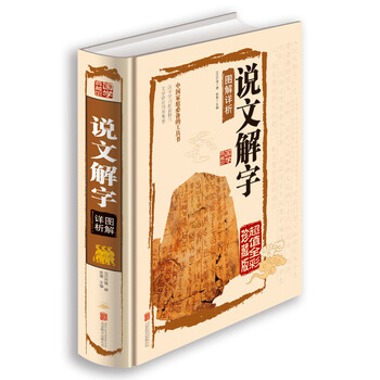 说文解字 中华书局 许慎著 正版古代汉语字典 图文详解说文解字大全集成人版青少年 高中生版中华