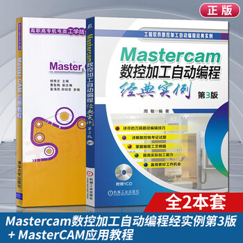 mastercam9.1教程书籍MasterCAM应用教程+Mastercam数控加工自动编程经典实