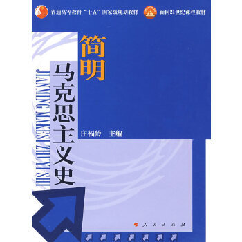 简明马克思主义史 庄福龄