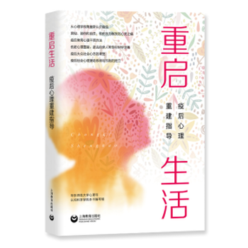  重启生活：疫后心理重建指导 