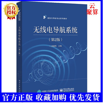 2022新书 无线电导航系统 第2版二版 吴德伟 9787121431203电子工业出版社教材书籍 无线电导航系统的任务构成性能和发展