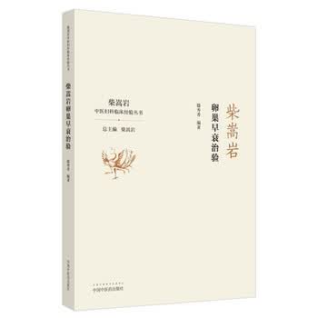 柴嵩岩卵巢早衰治验