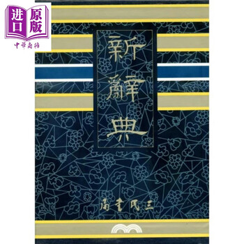 新辞典（精印本）港台原版 本局新辞典编辑委员会 三民书局 国语字词典