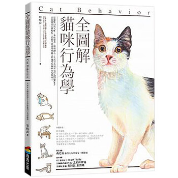 台版 全图解猫咪行为学 猫咪饲养 动物行为学 宠物百科