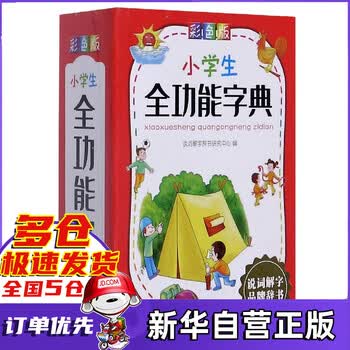 小学生全功能字典(彩色版)