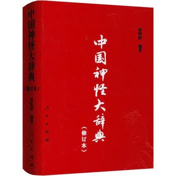 中国神怪大辞典(修订本) 栾保群  书籍