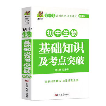 （掌中宝）初中生物基础知识及考点突破