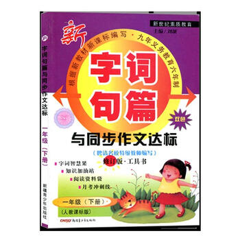 字词句篇与同步作文达标【正版图书】