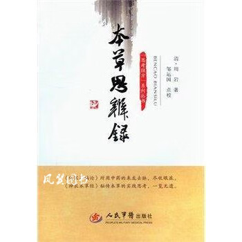 本草思辨录 （清）周岩著 人民军医出版社