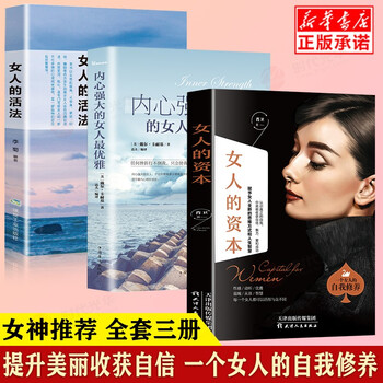 全套3册 女人的资本 内心强大的女人z优雅 女人的活法 正版高情商情绪管理自律 励志女性提升自己好书 女性气质心灵修养书籍 3册套装