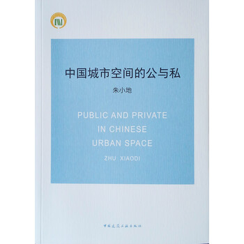 中国城市空间的公与私