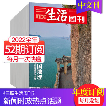 三联生活周刊杂志2022/2021年人文社会生活艺术电影新闻时事财经文化热点追踪期刊中文刊杂志 2022全年52期订购，每月发货