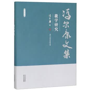 徽学研究/冯尔康文集