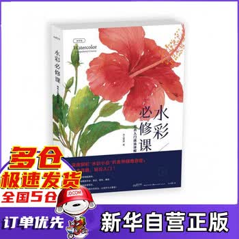 水彩必修课(花卉入门技法详解精华版最手绘)