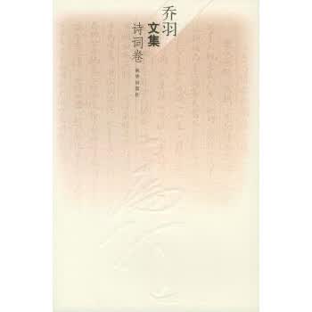 乔羽文集  诗词卷 乔羽著 新华出版社
