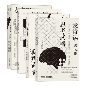 麦肯锡经典系列新版（思考武器+写作武器+入职培训第一课+谈判武器）套装共4册