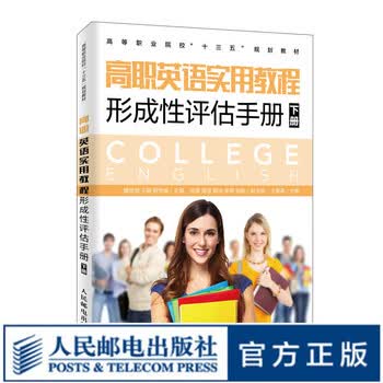 高职英语实用教程形成性评估手册 下册