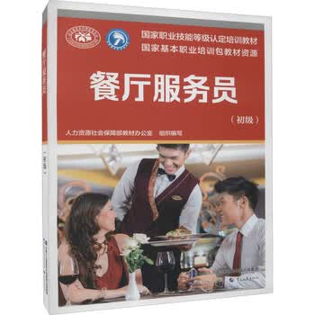 餐厅服务员(初级) 图书