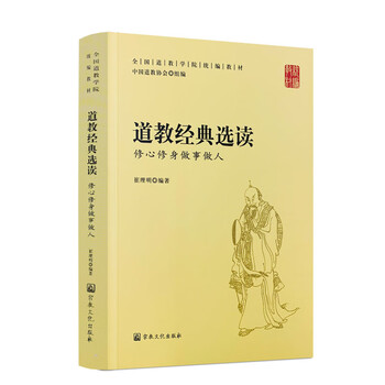 包邮正版 道教经典选读:修心修身做事做人-全国道教学院统编教材 中国道教协会 组编 宗教文化出版社