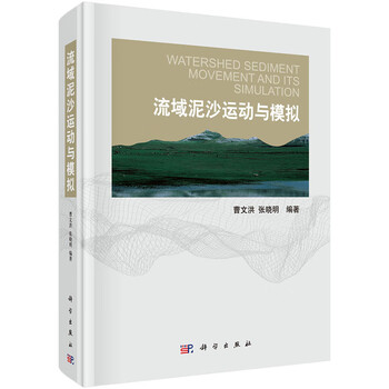 流域泥沙运动与模拟 科学与自然 曹文洪，张晓明编著 科学出版社 9787030402264