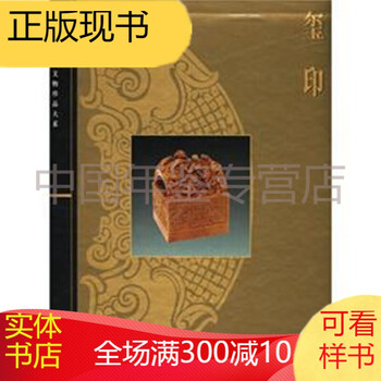 玺印（故宫博物院藏文物珍品大系）