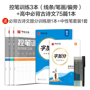 小学生儿童笔控控笔基础训练字帖初学者控笔基础练习本 高中生控笔推荐套装【5本】
