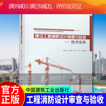 2021年新书/建设工程消防设计审查与验收技术实务/中国建筑工业出版社/建筑书籍333k