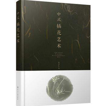 正版中式插花艺术 李草木 化学工业出版社
