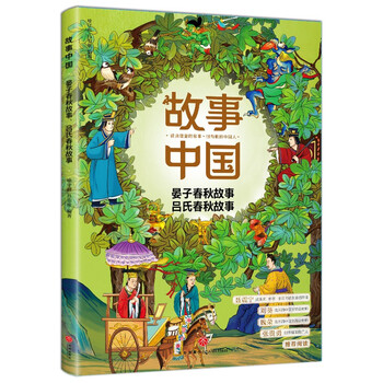 故事中国 晏子春秋故事 吕氏春秋故事 国学启蒙 传统文化 285个典籍故事 注解丰富国风插画做有根的中国人5-14岁