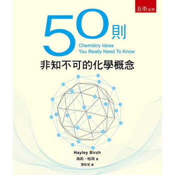预售 海莉-柏琪 50则非知不可的化学概念(二版) 五南
