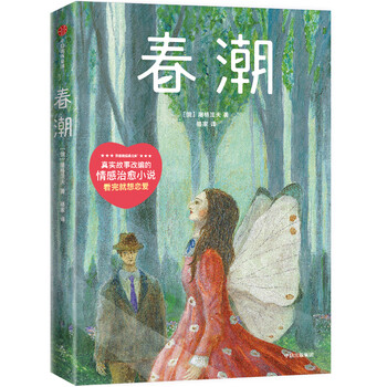 春潮（看完就想恋爱！屠格涅夫爱情小说经典！又痛又甜又虐心！全新未删节插图珍藏版！作家榜出品）