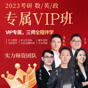 2023考研数学英语政治计算机vip课程 数政英VIP