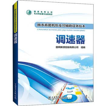 抽水蓄能机组及其辅助设备技术 调速器