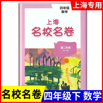 2022年版上海名校名卷四年级下数学4年级下册第二学期华东师大版上海小学教材课后同步配套单元测试期中期末试卷沪教