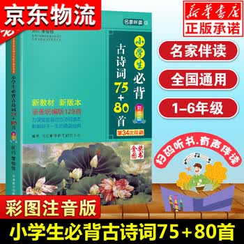 小学生必背古诗词75+80首彩图注音版人教版6-12岁一二三四五年级古诗词大全集