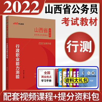 2022年山西省公务员考试教材行测申论历年真题试卷全套山西公务员考试2022省考山西省考公务员用书选 山西公务员【行测 教材】