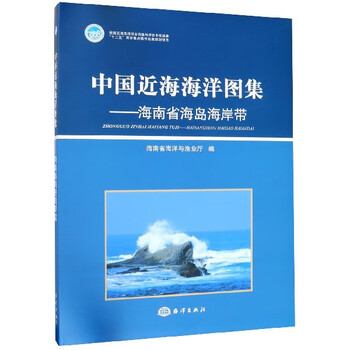 中国近海海洋图集--海南省海岛海岸带(精)
