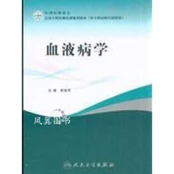 全国专科医师培训规划教材：血液病学 黄晓军编 人民卫生出版社