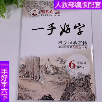 邹慕白精品字帖描临版一手好字语文教材同步字帖人教部编版一二三四五六年级上册 六年级下册 一手好字丨邹慕白