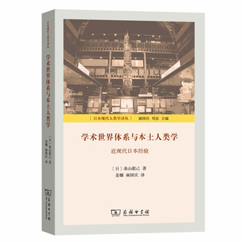 学术世界体系与本土人类学：近现代日本经验(日本现代人类学译丛)