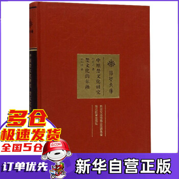 中原楚文化研究楚文化的东渐(精)/荆楚文库