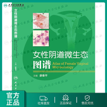 女性阴道微生态图谱 人民卫生出版社