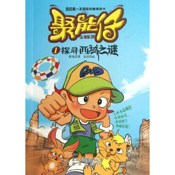 聚能仔 探寻西域之谜 漫龙【正版书】