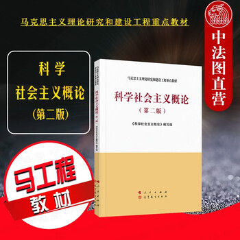 正版 2020新 科学社会主义概论 第二版第2版 人民出版社 马克思主义理论研究和建设工程重点教材