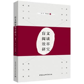盲文阅读效率研究
