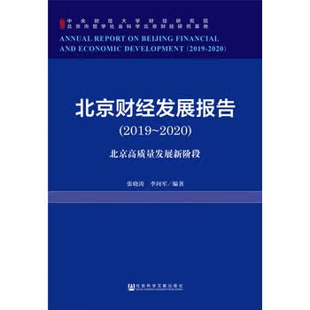北京财经发展报告（2019~2020）